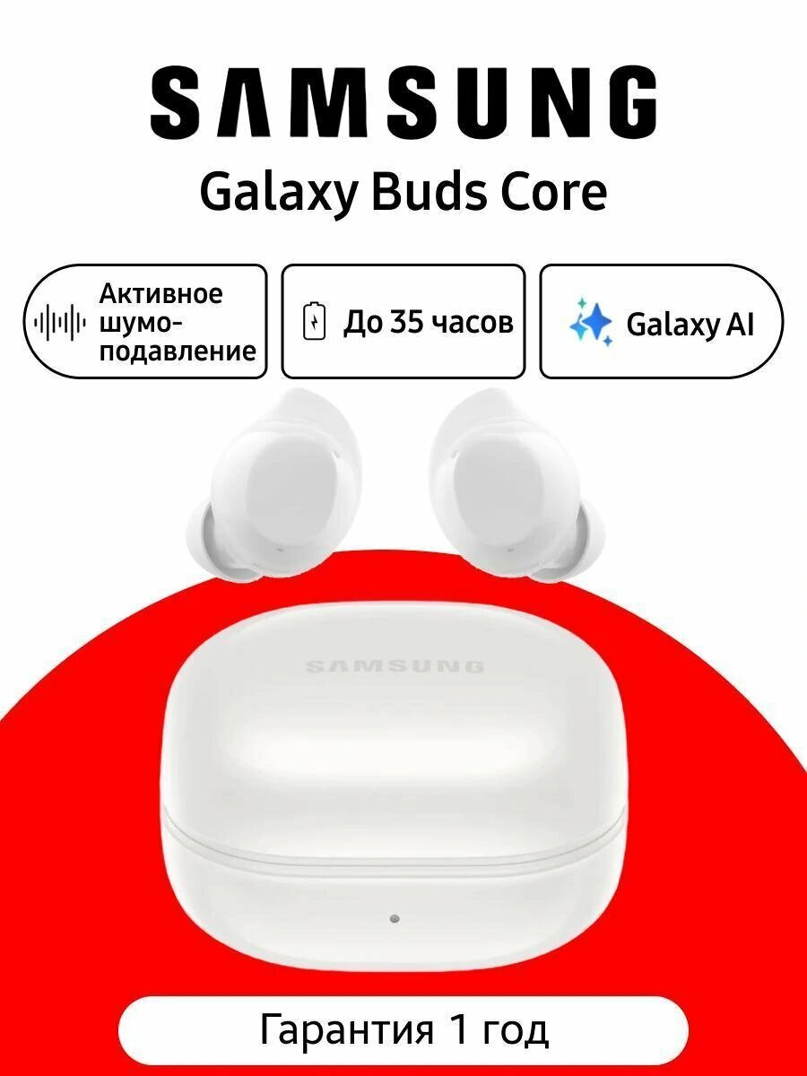 Наушники True Wireless Samsung Galaxy Buds Core SM-R410 белый