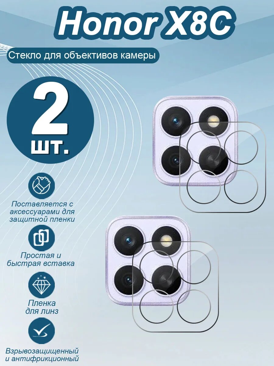 Защитное стекло для камеры Honor X8C, 2 шт. — ударопрочное, антибликовое, и защитой от пыли
