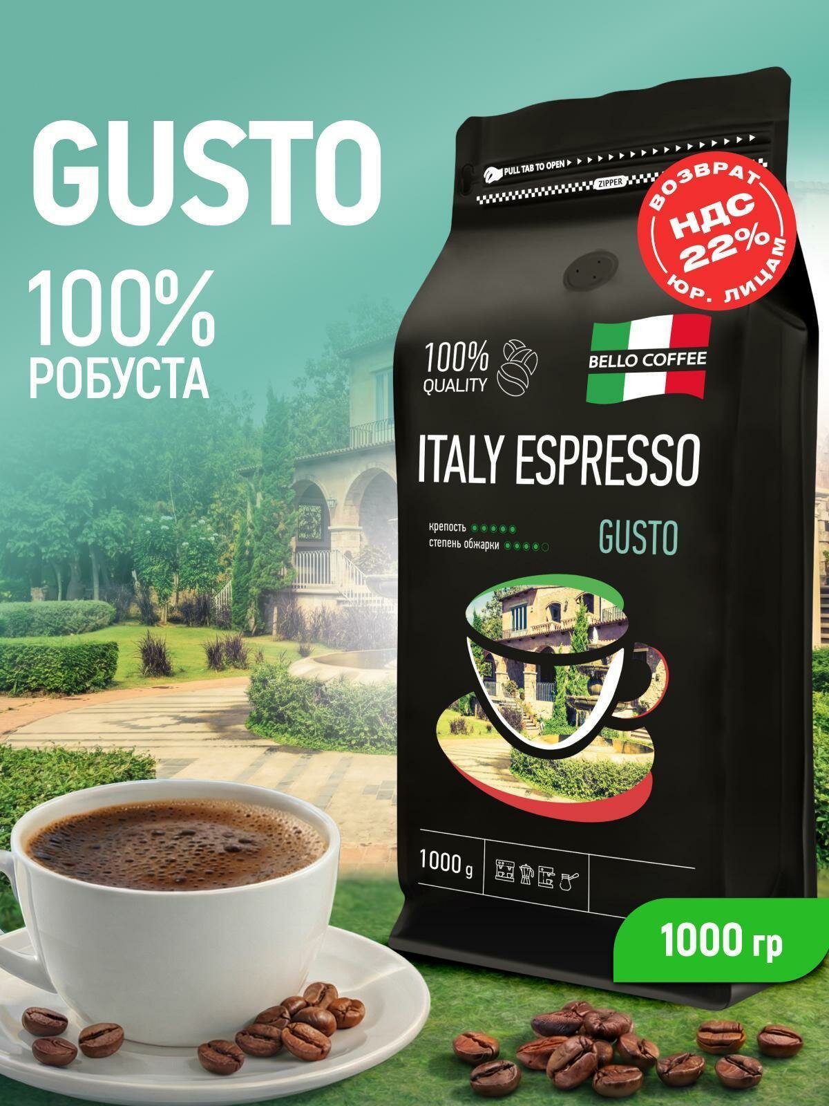 Кофе зерновой BELLOCOFFEE Italy Espresso Gusto