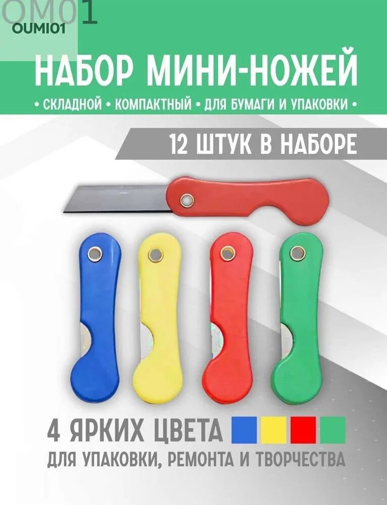 Мини канцелярский нож - набор из 12 шт, универсальный инструмент для резки бумаги и упаковки