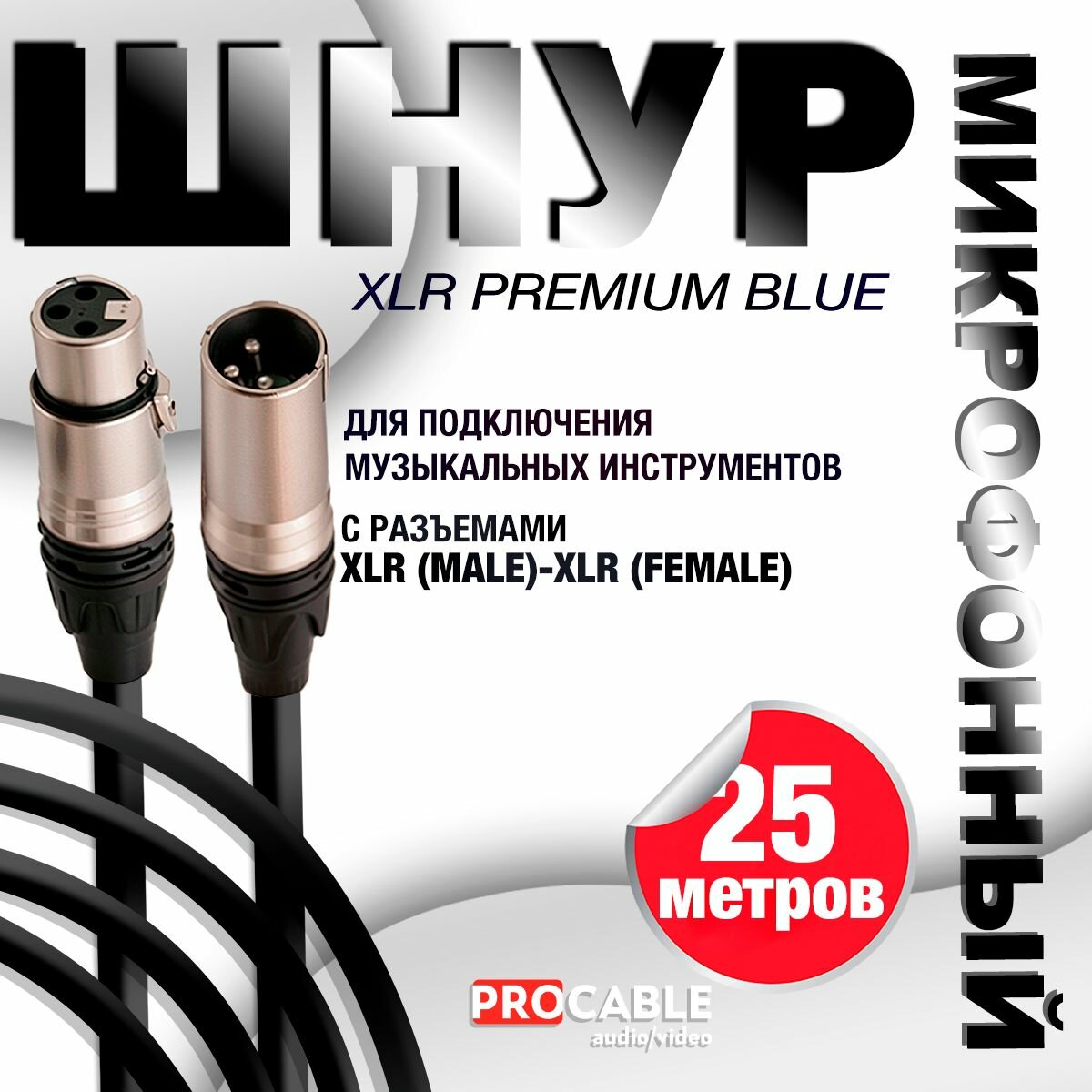 XLR PREMIUM BLACK 25 м. Микрофонный шнур XLR PREMIUM BLACK (штекер-гнездо) OD 6.5 mm 25 метров