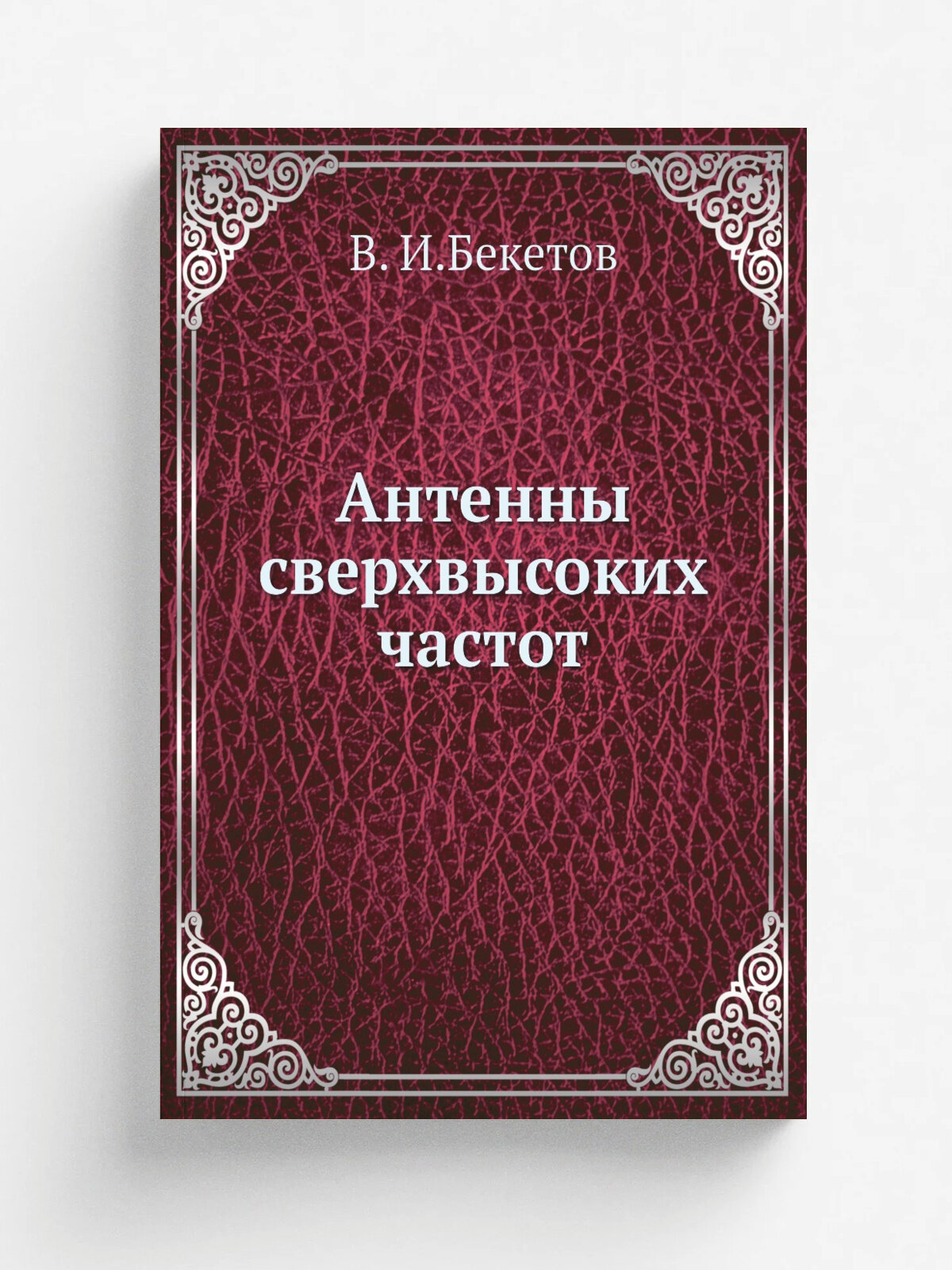 Антенны сверхвысоких частот