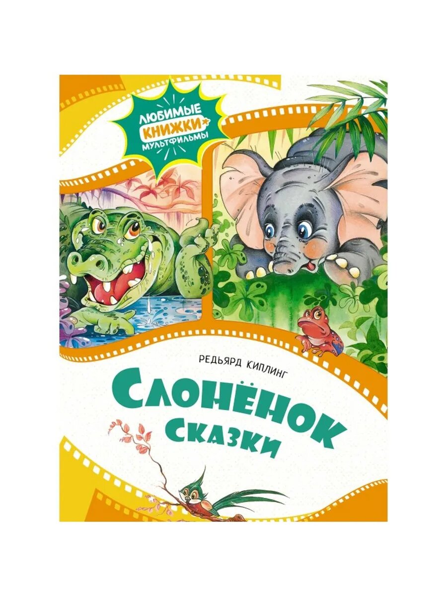 Слонёнок. Сказки