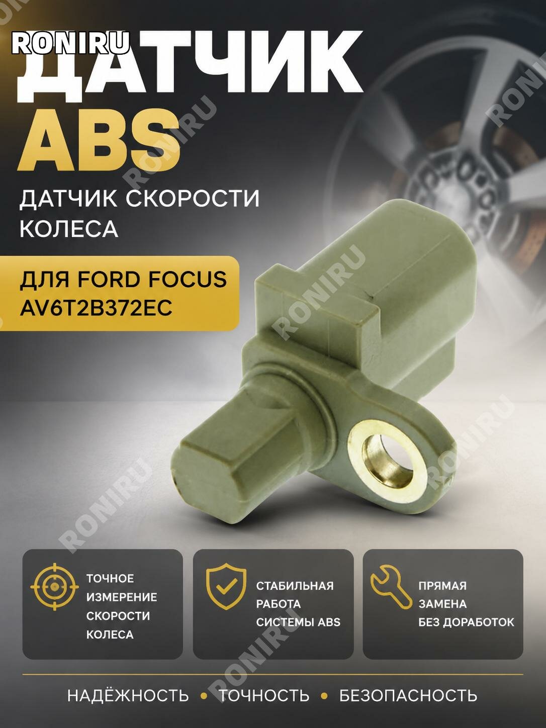Датчик скорости колеса АБС AV6T2B372EC для Ford Focus