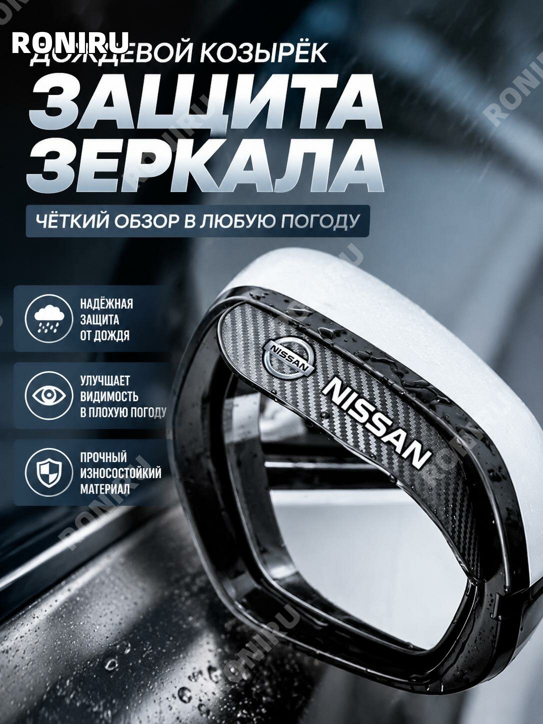 Дефлекторы дождя на боковые зеркала Nissan, карбоновый рисунок,2 шт.