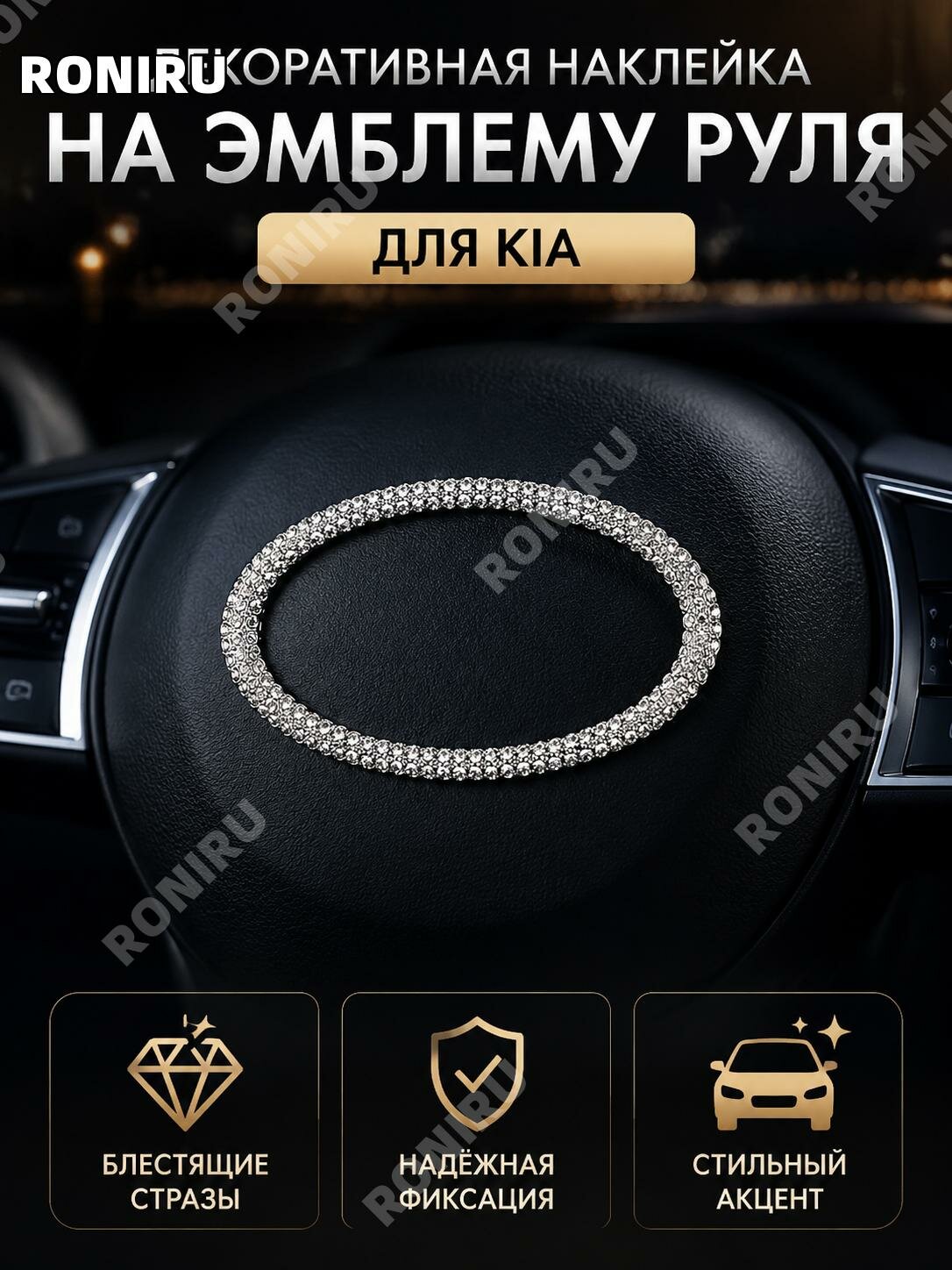 Наклейка со стразами на логотип руля Kia, декоративное украшение салона автомобиля