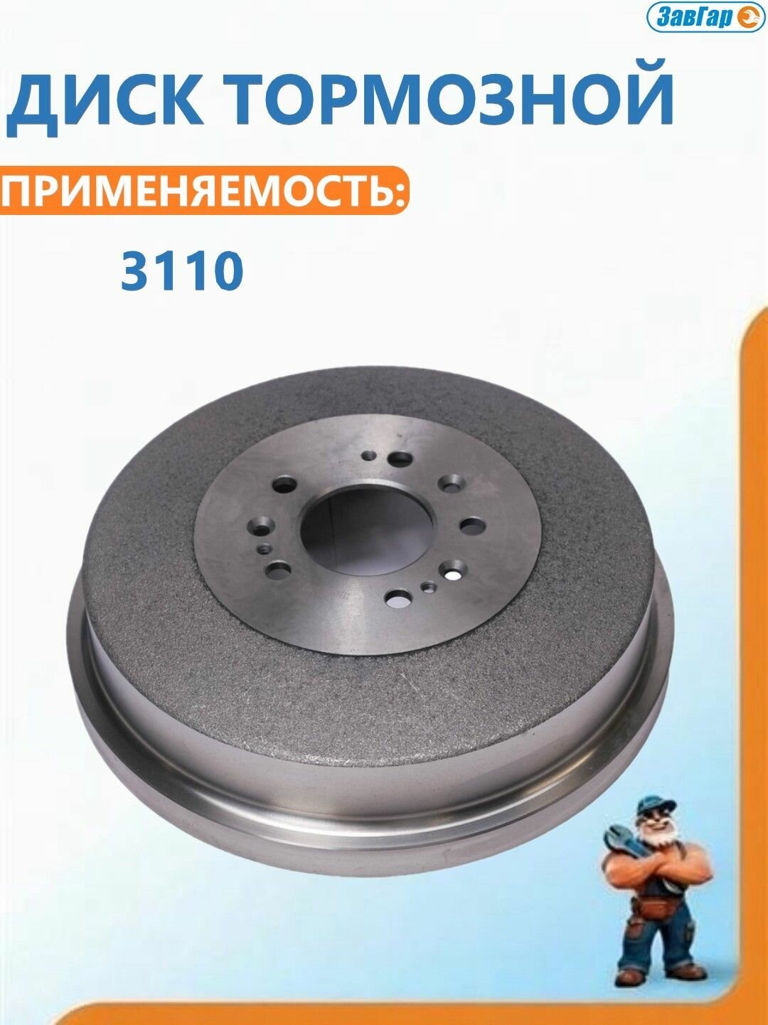 Барабан тормозной 3110