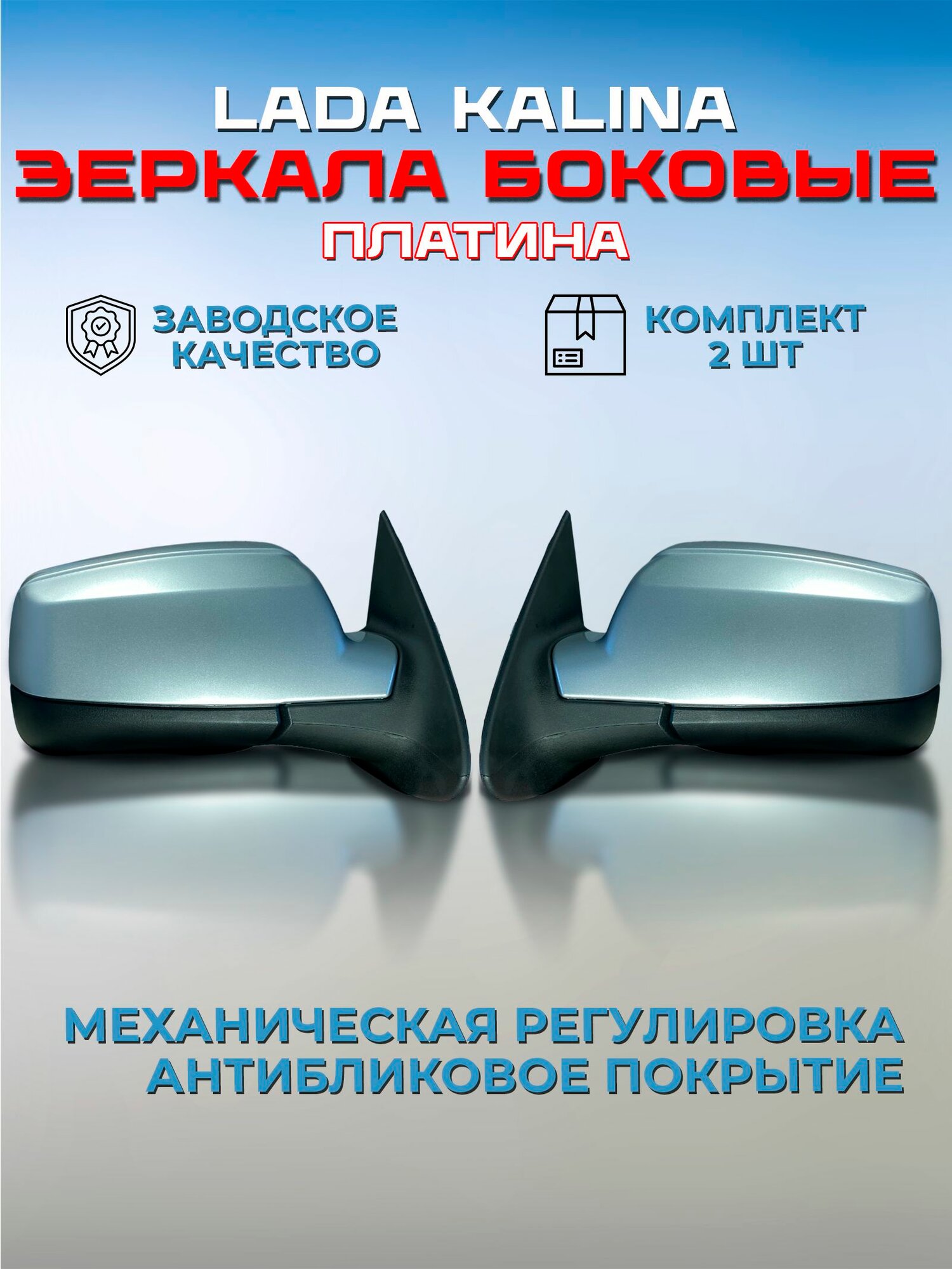 Комплект зеркал Лада Калина / Гранта / Датсун антиблик, Платина 691, зеркала боковые наружные заднего вида правое + левое, механические ВАЗ 1118 / 2190 / 2192