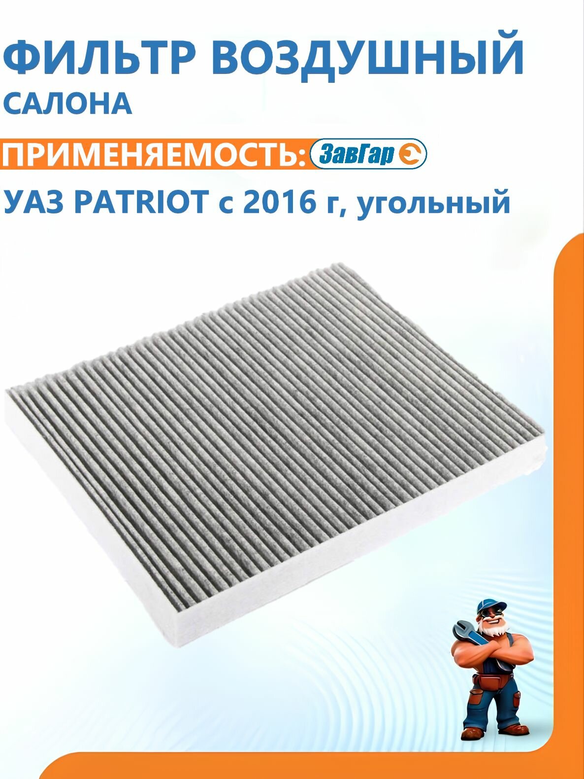 Фильтр воздушный салона УАЗ PATRIOT (с 2016г) "ЗавГар" угольный