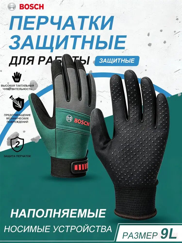 Перчатки защитные мужские BOSCH, размер 9 / L, 1 пары.