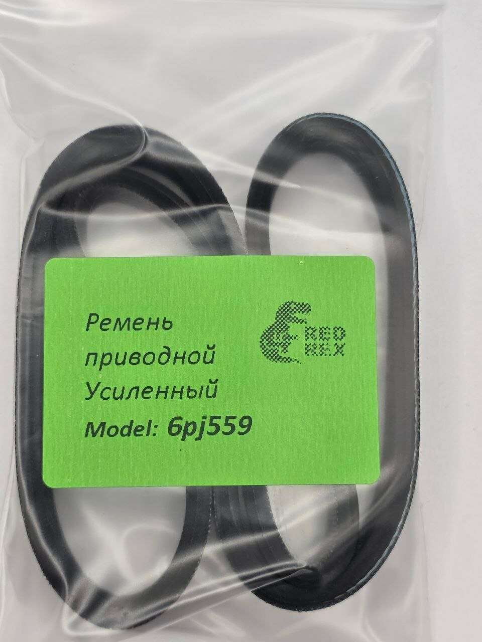 Ремень приводной 6pj559