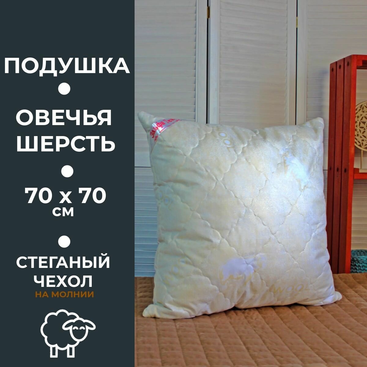 Подушка Овечья шерсть 70 х 70, Средняя жесткость, упругая