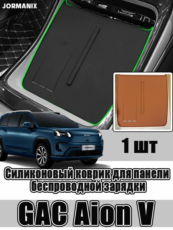 GAC Aion V Силиконовый коврик для панели беспроводной зарядки, GAC Aion V аксессуары, для GAC Aion V