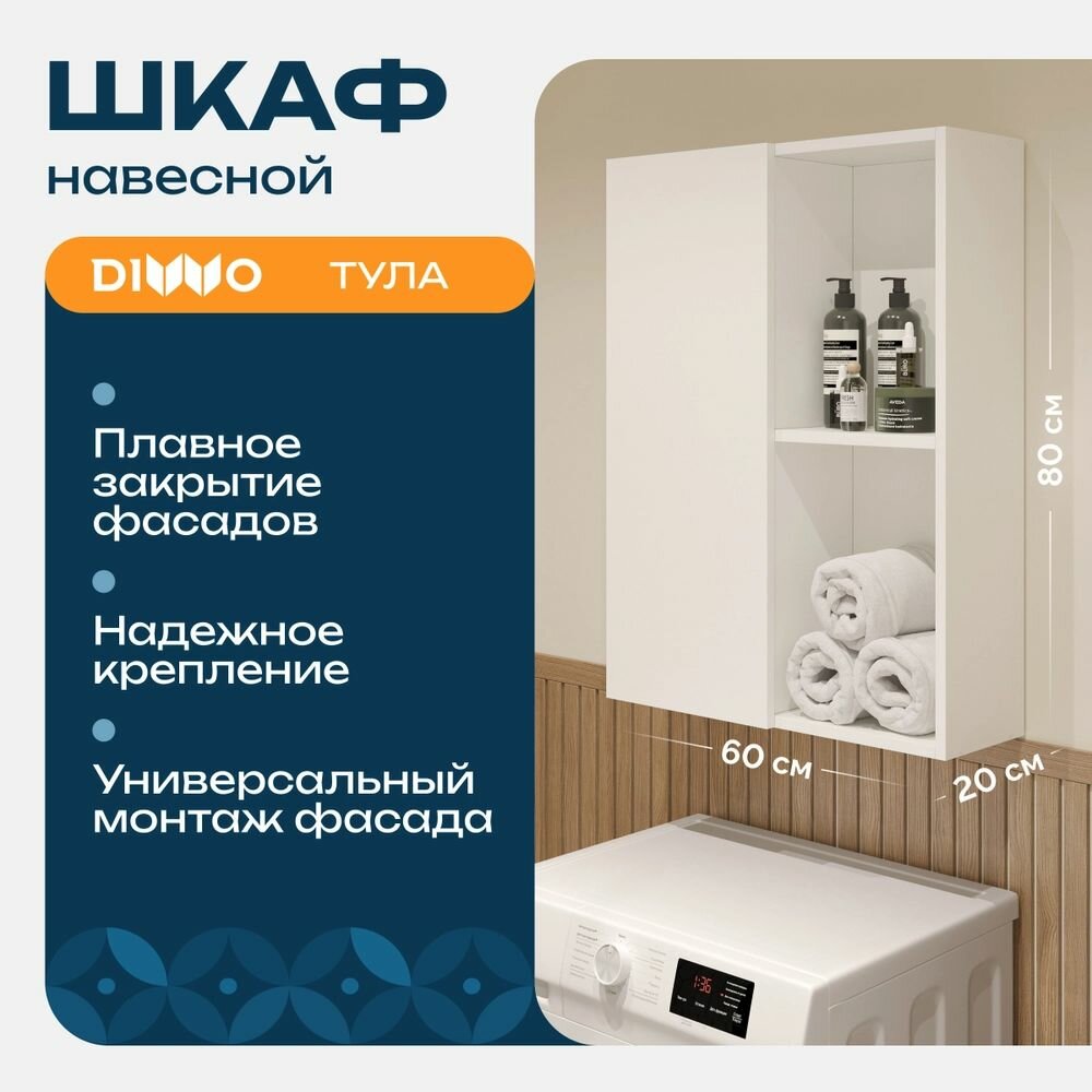 Шкаф DIWO Тула 60 навесной с открытой нишей, универсальный, 60x80x20 см, белый
