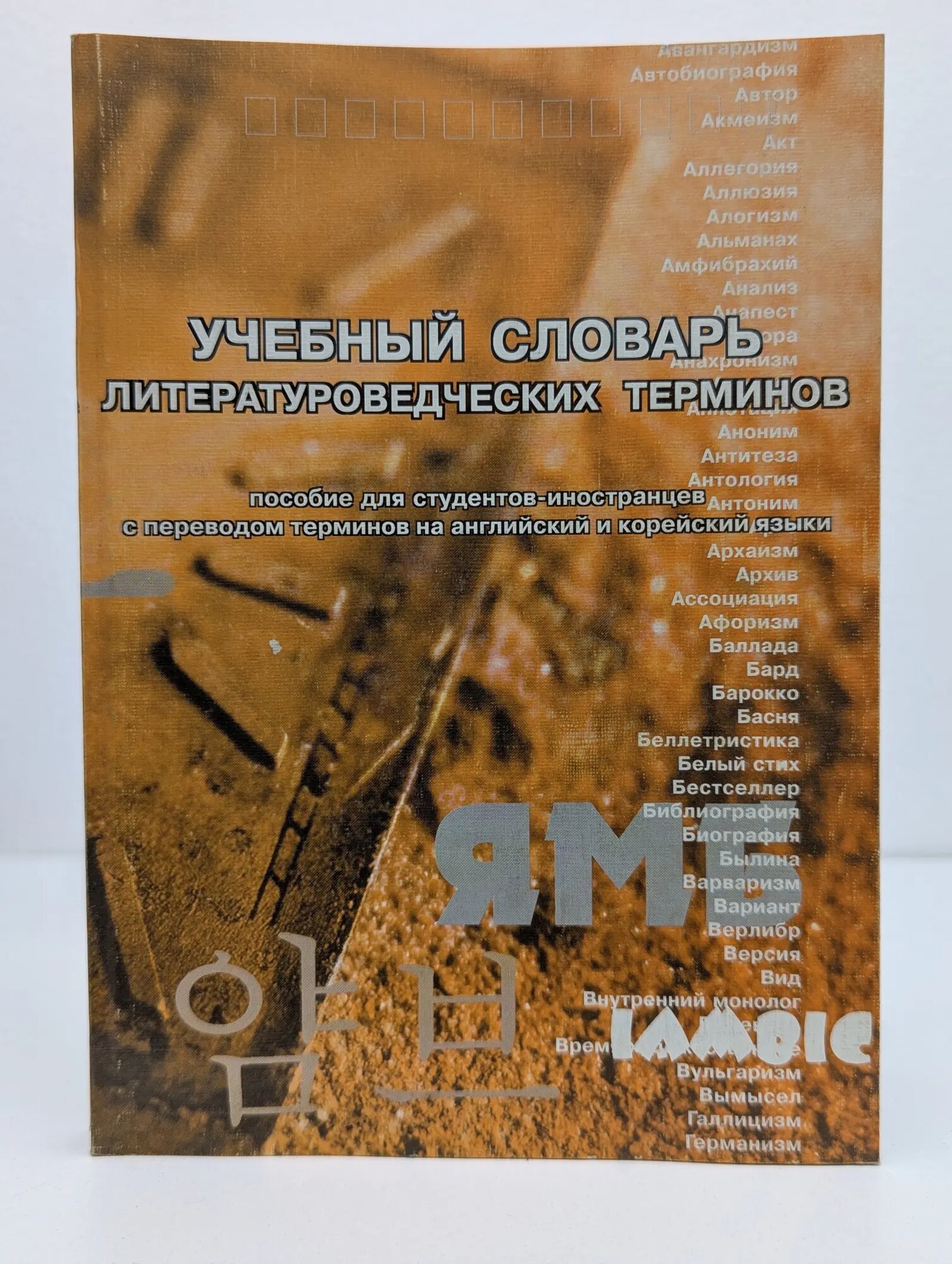 Учебный словарь литературоведческих терминов Сборник 2004