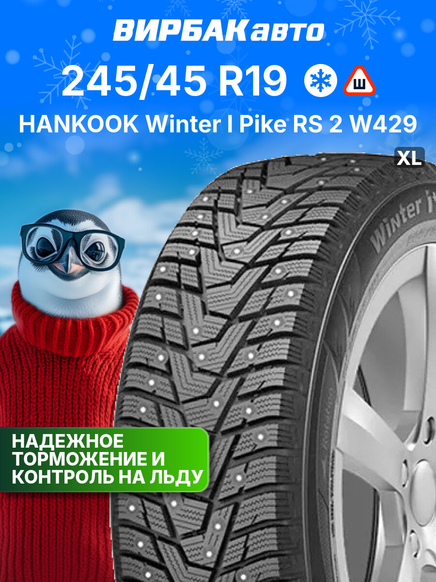 Зимние шины HANKOOK Winter I Pike RS 2 W429 245/45R19 102T XL, зимняя автомобильная резина