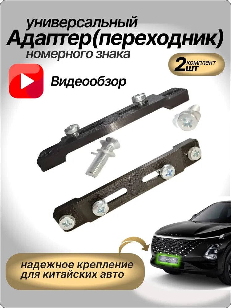 Адаптер номера авто для китайских автомобилей. Переходник номерного знака под рамки для китайских авто. Комплект 2 шт. Черный.