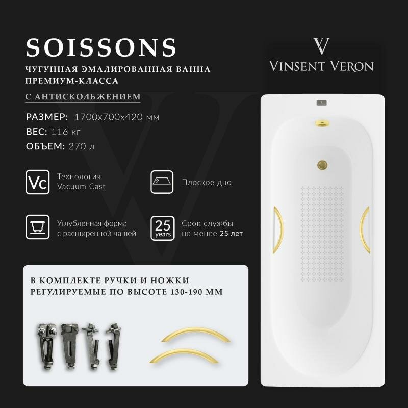 Vinsent Veron Чугунная ванна Soissons 170x70x42 с дугообразными ручками матовое золото и антискользящим покрытием VCN1707042H/VH0015MGD-AS Vinsent Veron