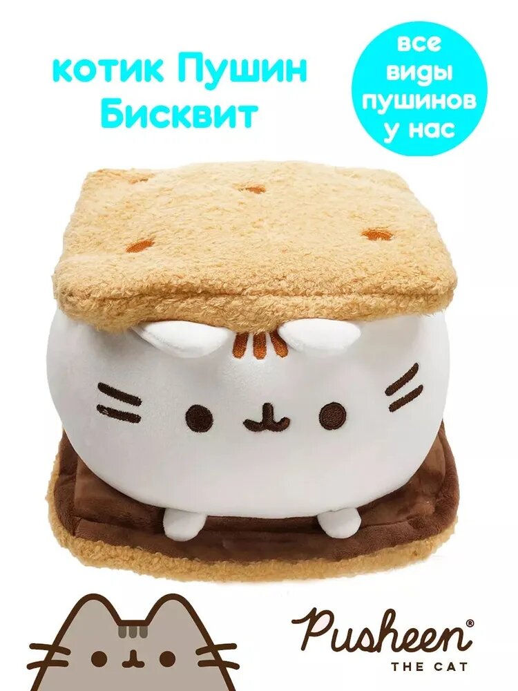 Пушин кот Бисквит игрушка мягкая плюшевая для девочки