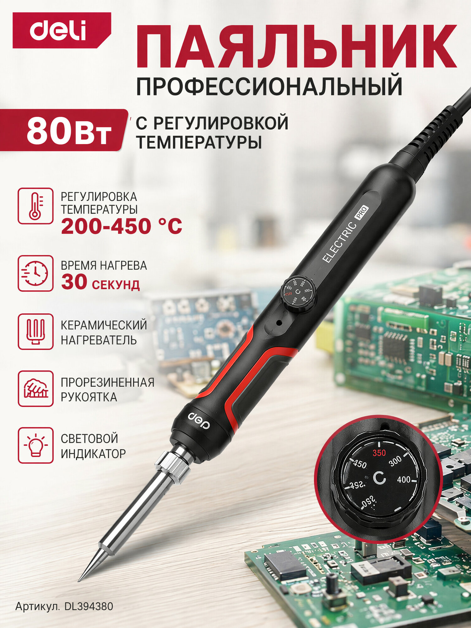 Паяльник Deli DL394380, с регулировкой температуры, керамический нагреватель, 80Вт