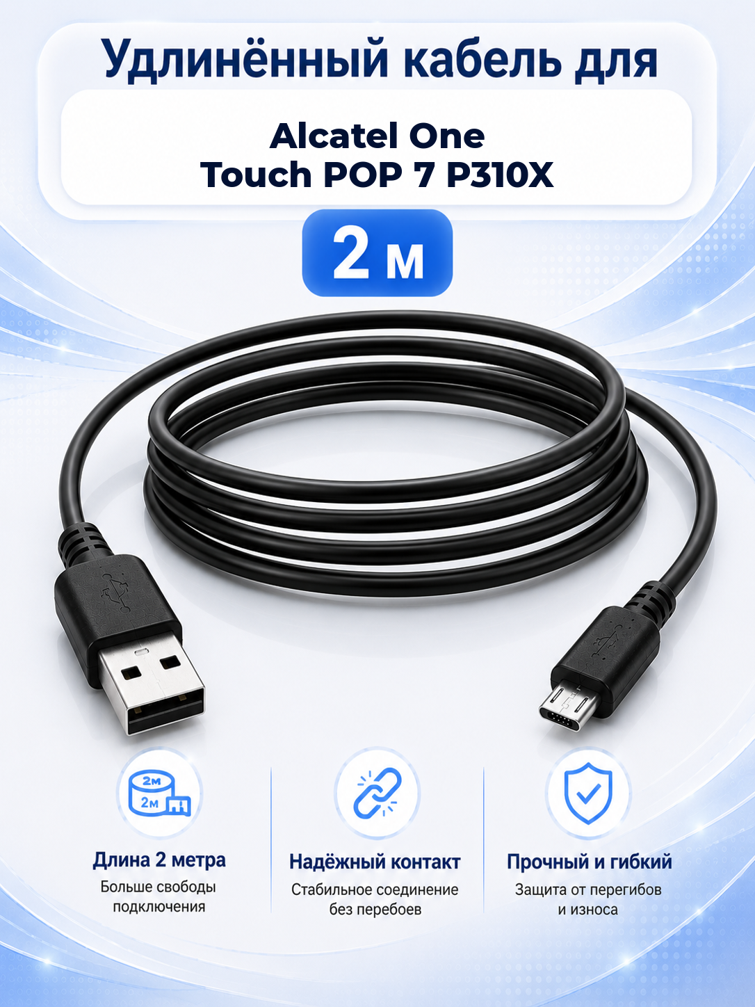 Удлиненный кабель для Alcatel One Touch POP 7 P310X USB-A на Micro USB, 2 м