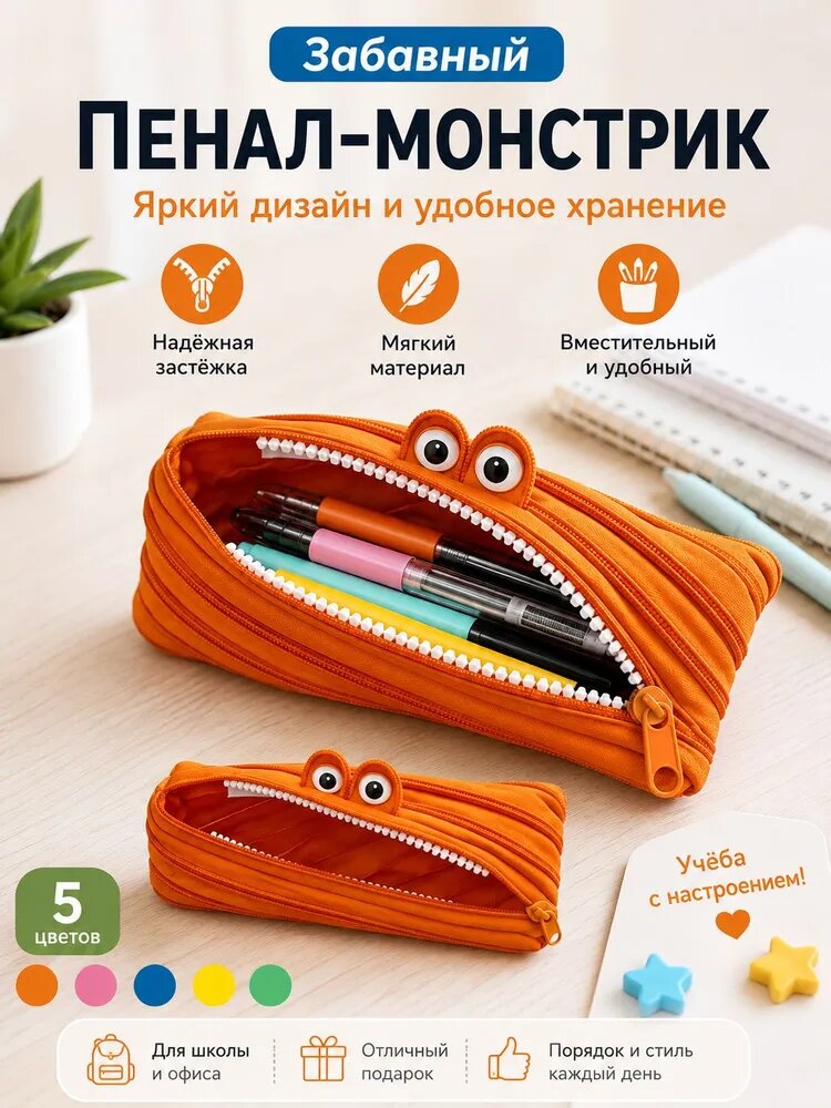 Прикольный пенал-монстр на одной молнии