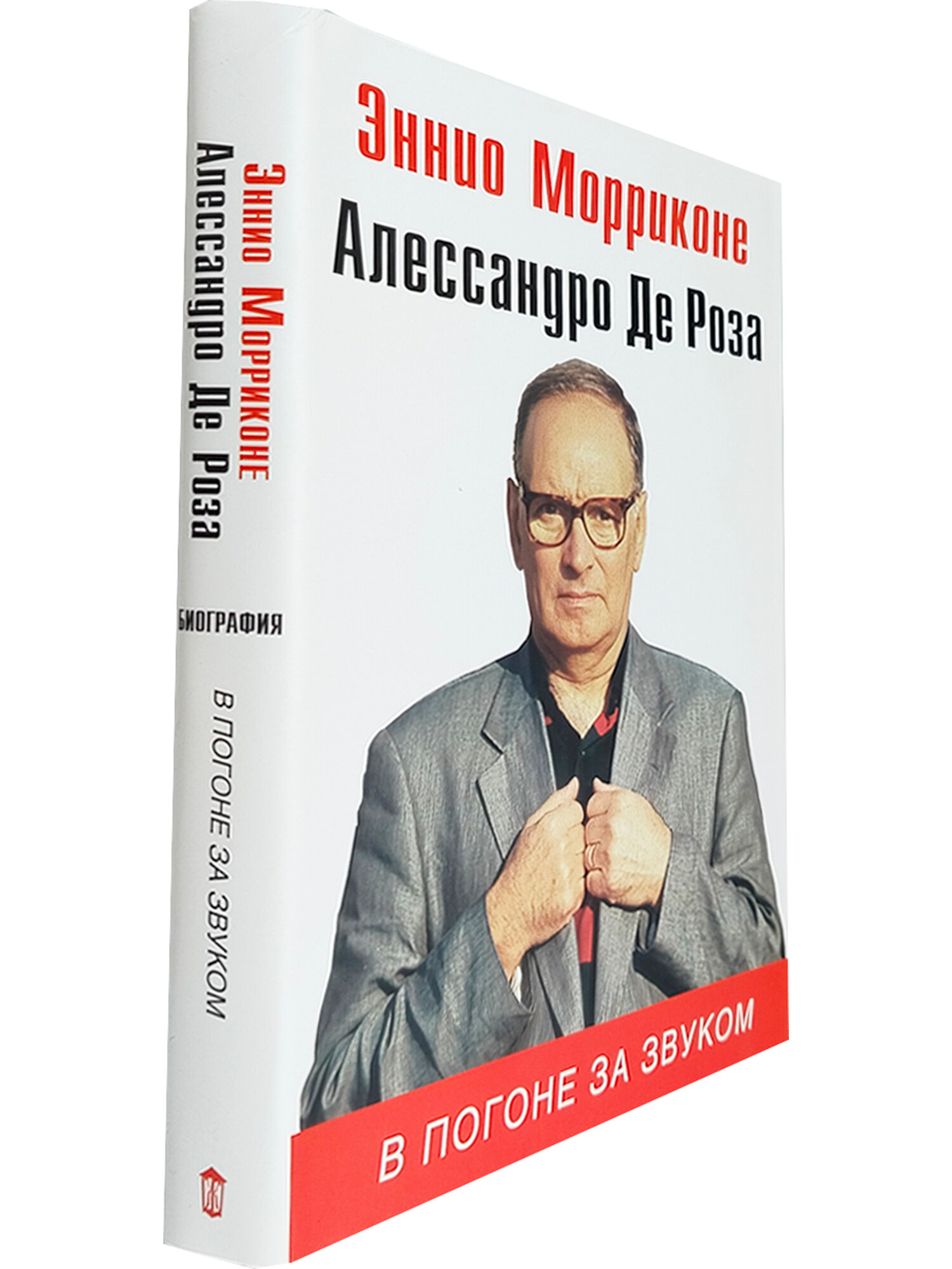 Де Роза Алессандро, Морриконе Эннио / В погоне за звуком (твёрдый переплет, суперобложка)