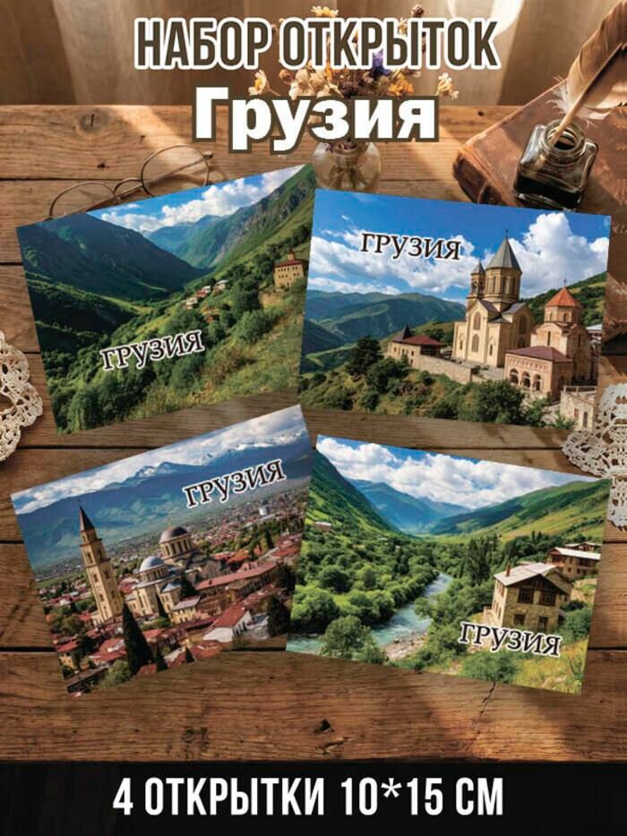 Набор открыток Грузия 4 шт 10х15 см