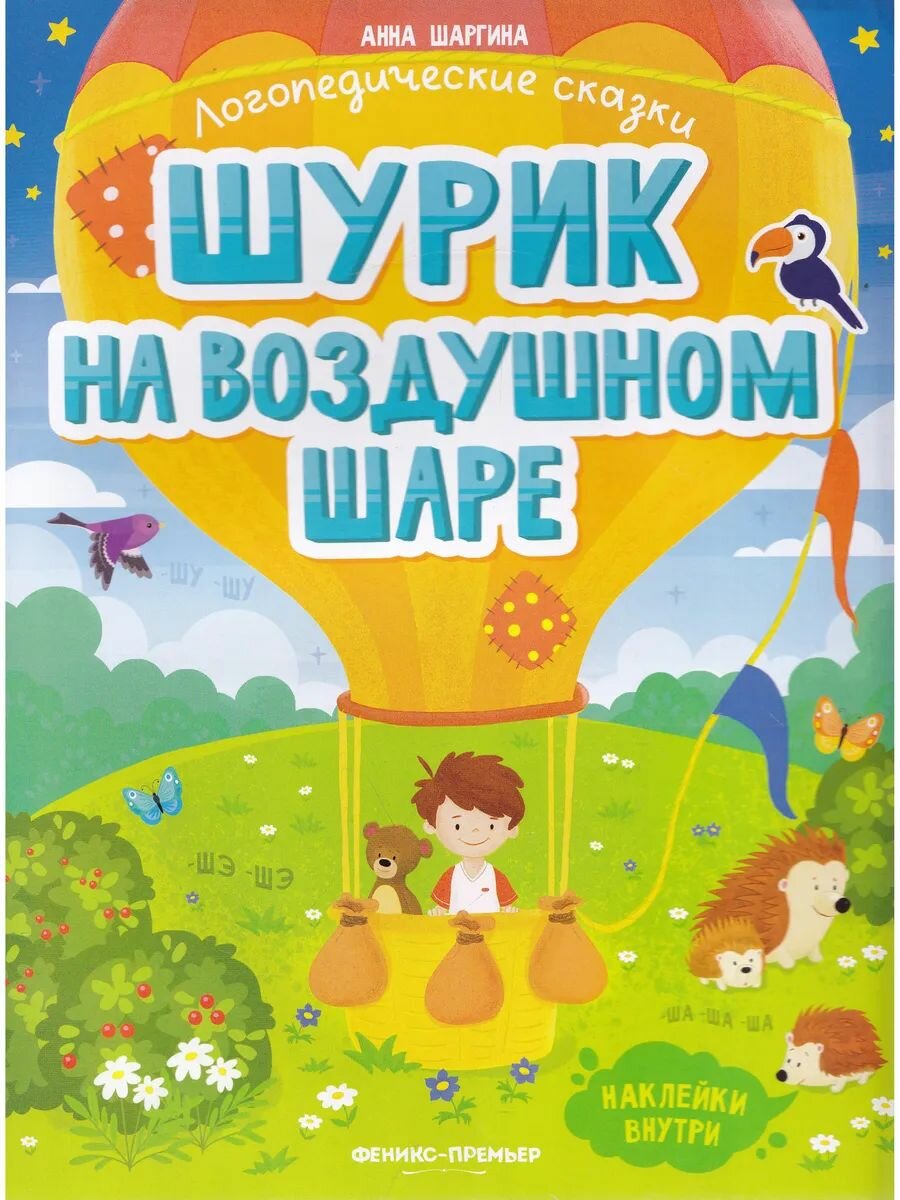 Логопедические сказки. Шурик На Воздушном Шаре