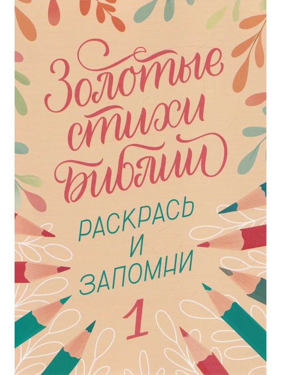 Золотые стихи Библии 1. Раскраска А5