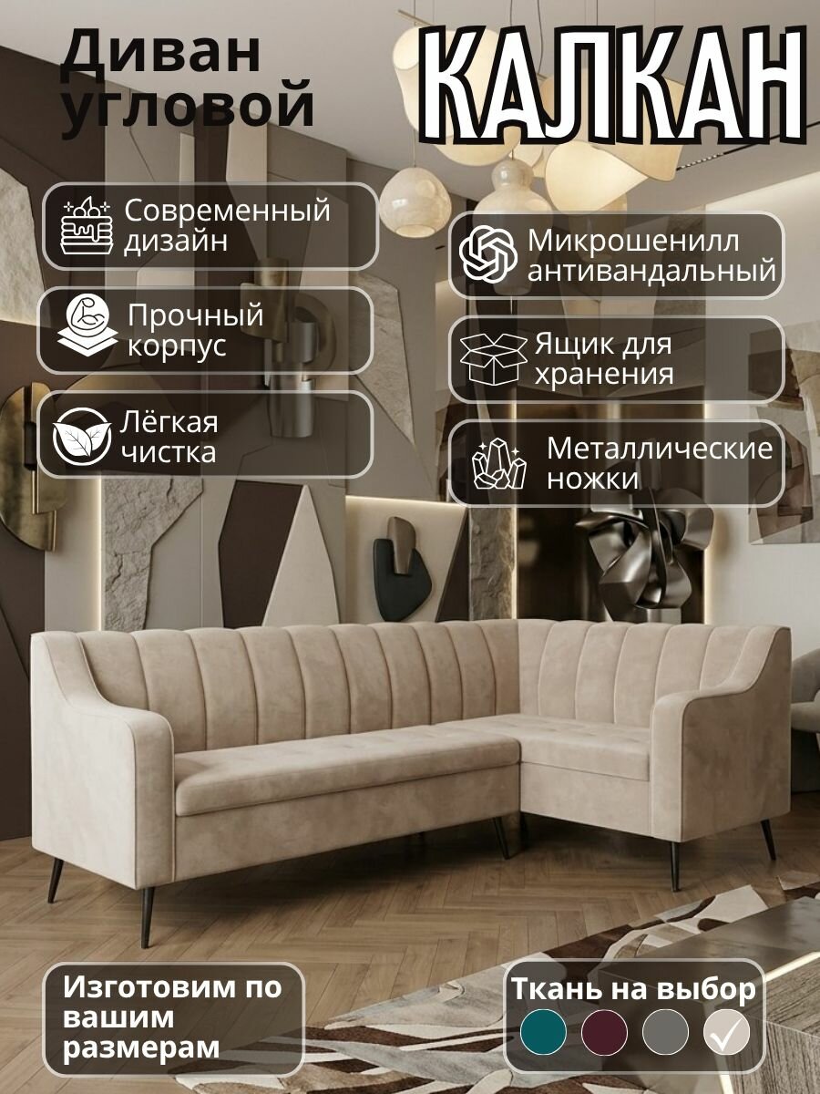Диван кухонный угловой "Калкан" с подлокотником , правый угол, 210х130 см, с ящиками для хранения, микрошенилл, бежевый