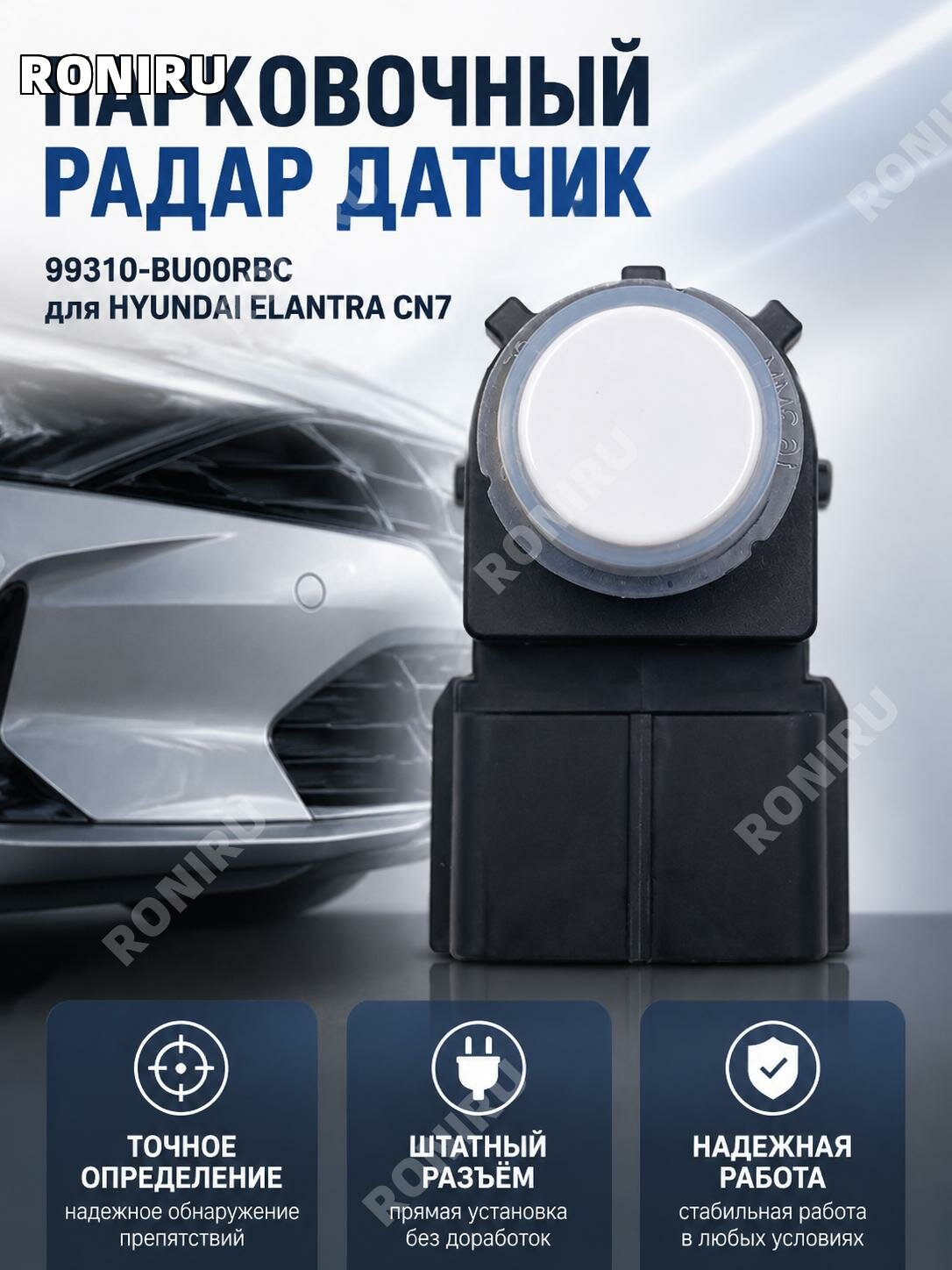 Датчик парктроника99310-BU000RBC для Hyundai Elantra CN7, передний бампер, белый