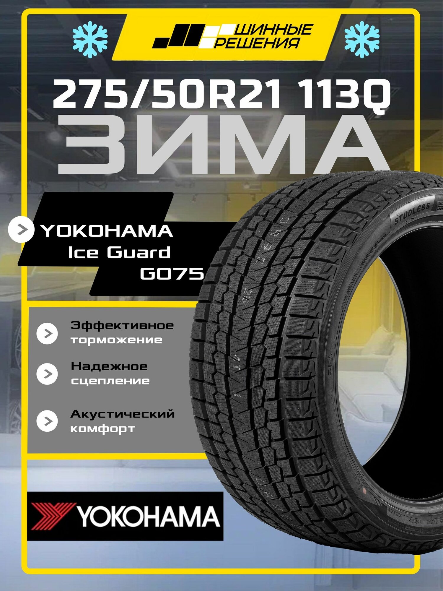 Шины зимние 275/50R21 113Q XL Yokohama iceGuard G075, зимняя нешипованная резина
