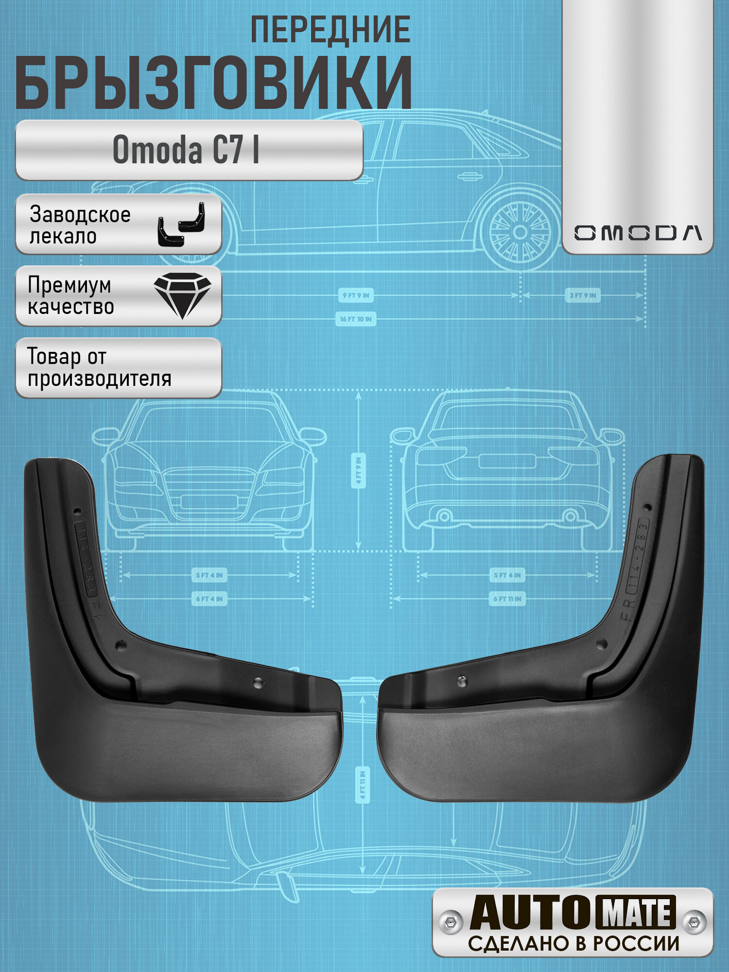 Брызговики для автомобиля Omoda C7 I, передние, AUTOMATE премиум