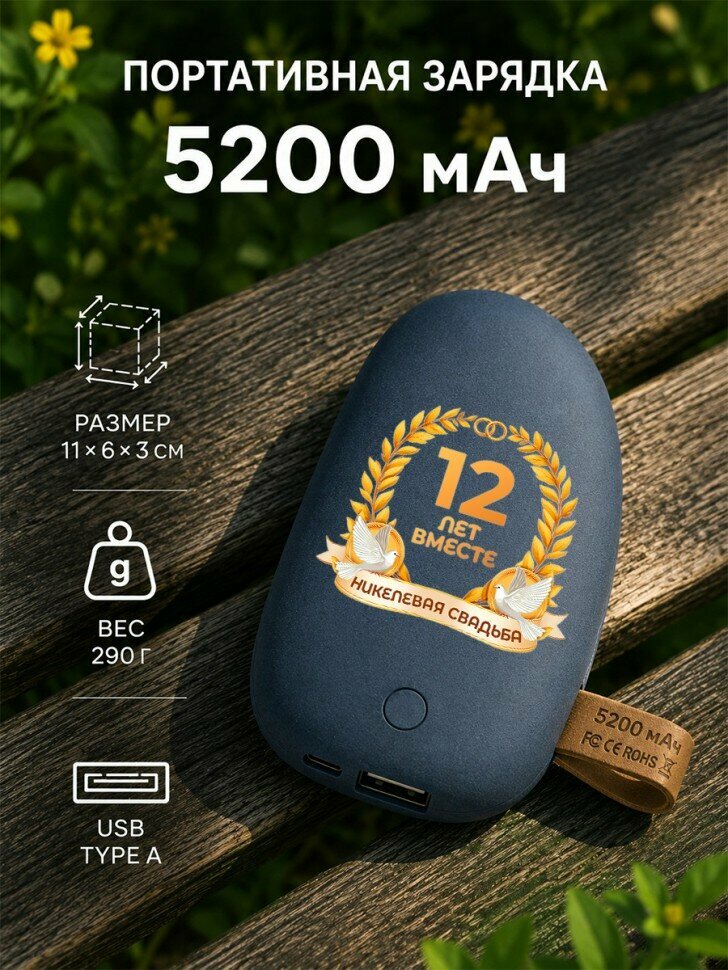 Внешний аккумулятор Pebble 5200 мАч c надписью 12 лет вместе Никелевая свадьба