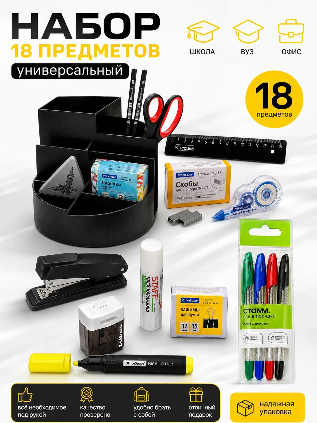 Набор "Школа. ВУЗ. Офис" 18 предметов письменные принадлежности, в гофрокоробе
