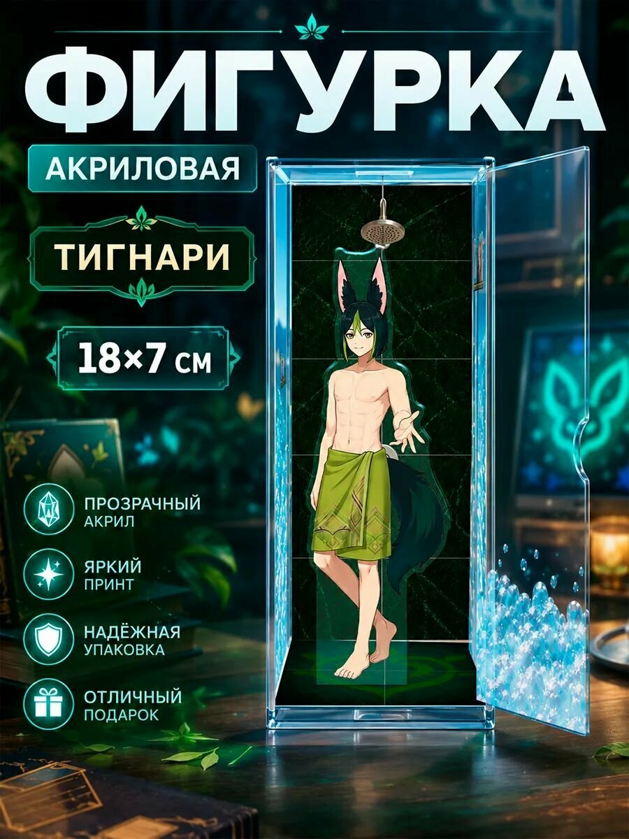 Акриловая фигурка Геншин Импакт Тигнари в душевой кабинке