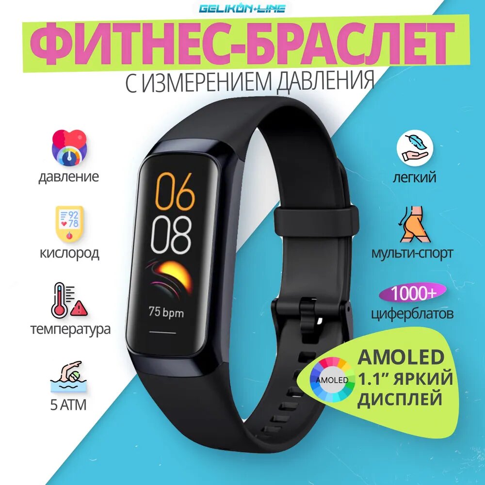 Фитнес-браслет с измерением давления, кислорода в крови, температуры - GELIKON LINE AMOLED FIT1