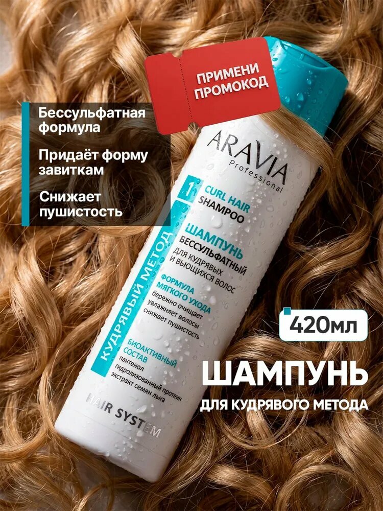 ARAVIA Professional Шампунь для кудрявых волос женский бессульфатный увлажняющий Curly Hair Shampoo, 420 мл