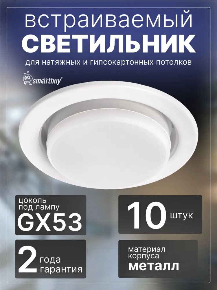 Светильник встраиваемый под лампу GX53 белый матовый/10 шт