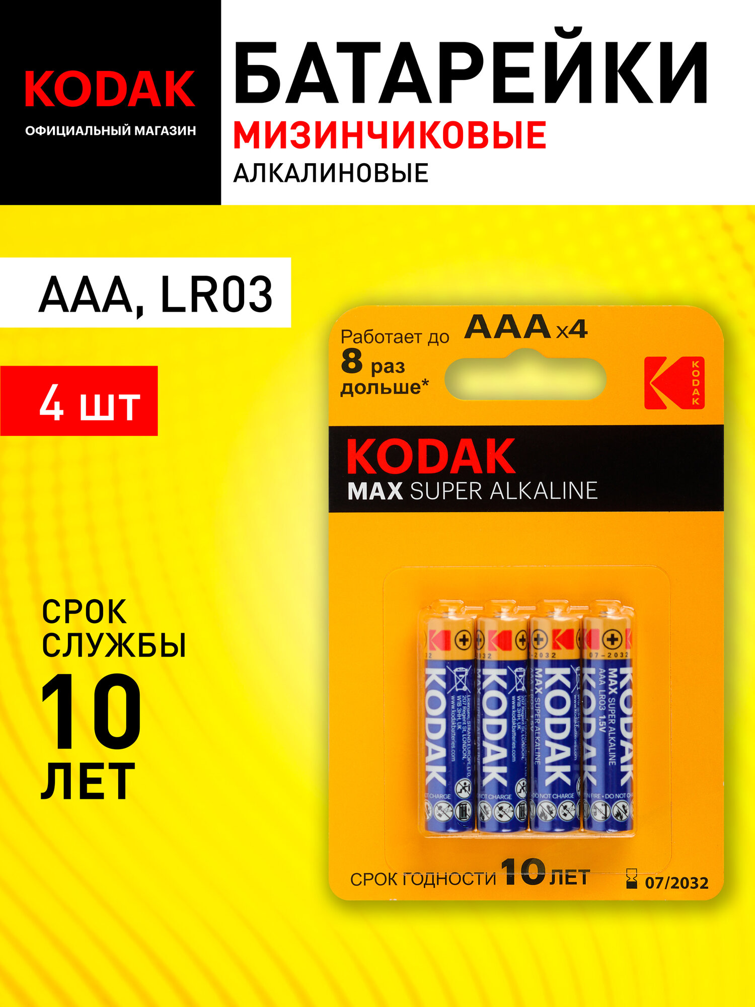 Батарейки Kodak LR03-4BL MAX SUPER Alkaline K3A-4 (40/200/32000) щелочные мизинчиковые батарейки AAA