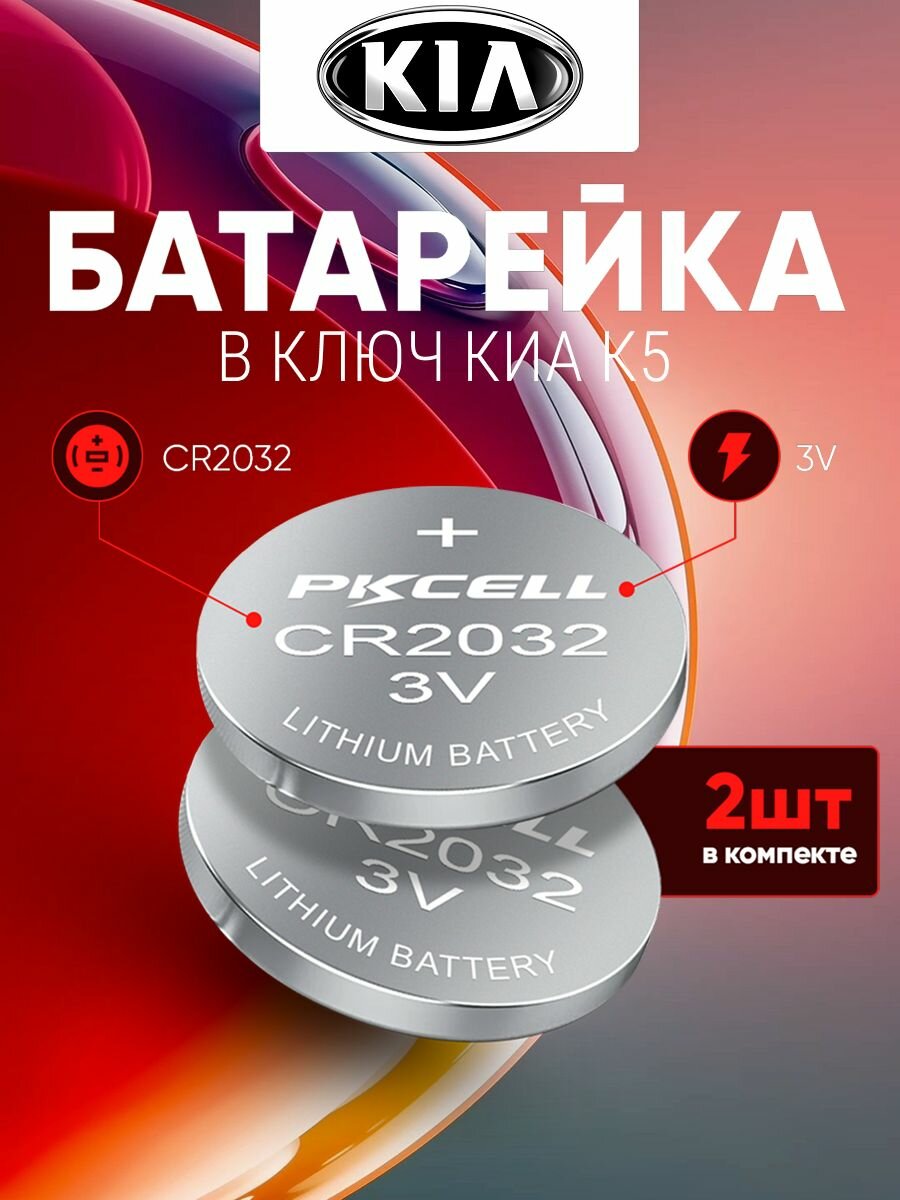 Батарейка в ключ Киа К5 2 шт 3v CR2032 литиевый источник тока / для авто