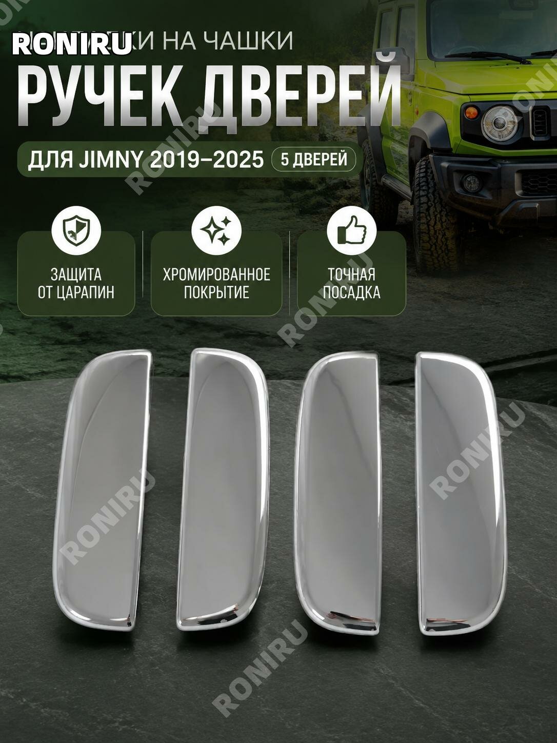 Накладки на дверные ручки и чашки для Suzuki Jimny2019-2025, хром,5 дверей