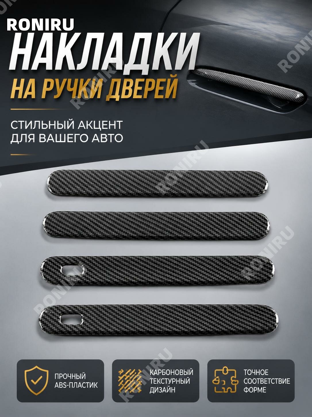 Накладка на ручки дверей Changan UNI-V, ABS пластик, под карбон