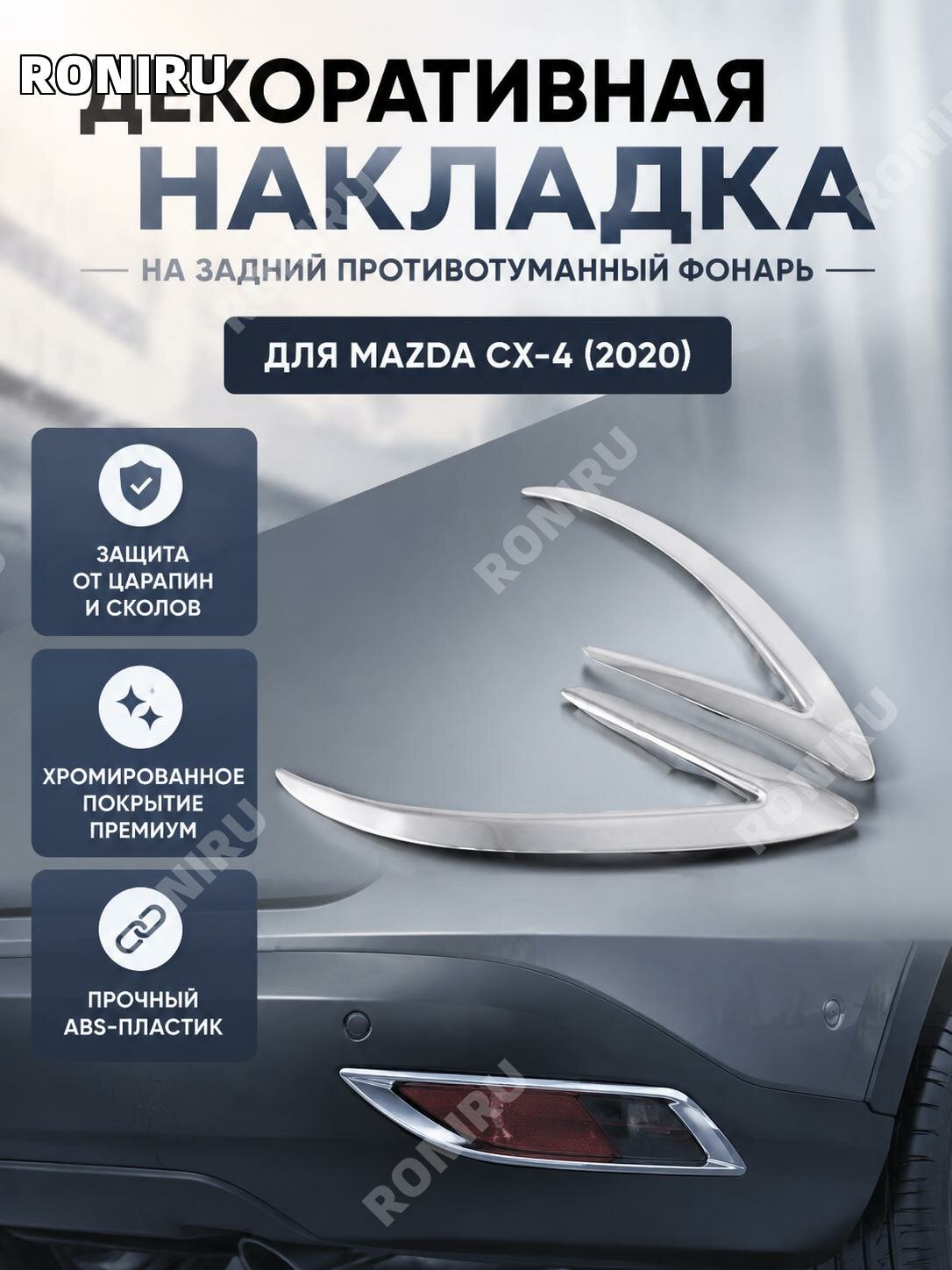 Накладка на задний бампер Mazda CX-42020, ABS-пластик