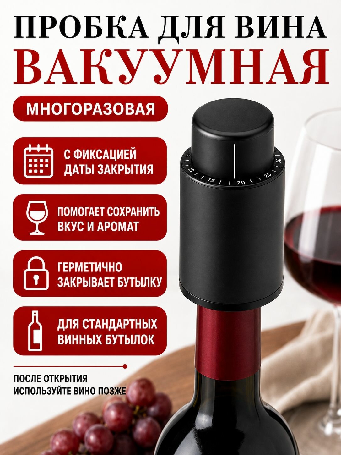 Пробка для вина многоразовая
