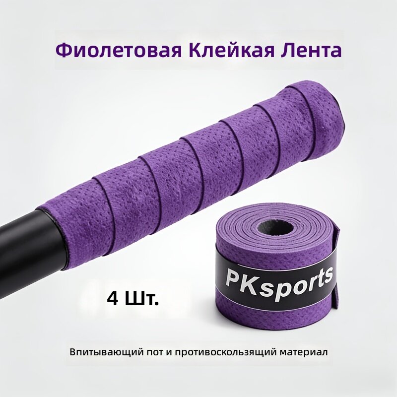 Эластичная нескользящая лента для рукояток, впитывающая пот, 4 рулона, фиолетовая, для ракеток, велосипедов, удочек и гантелей