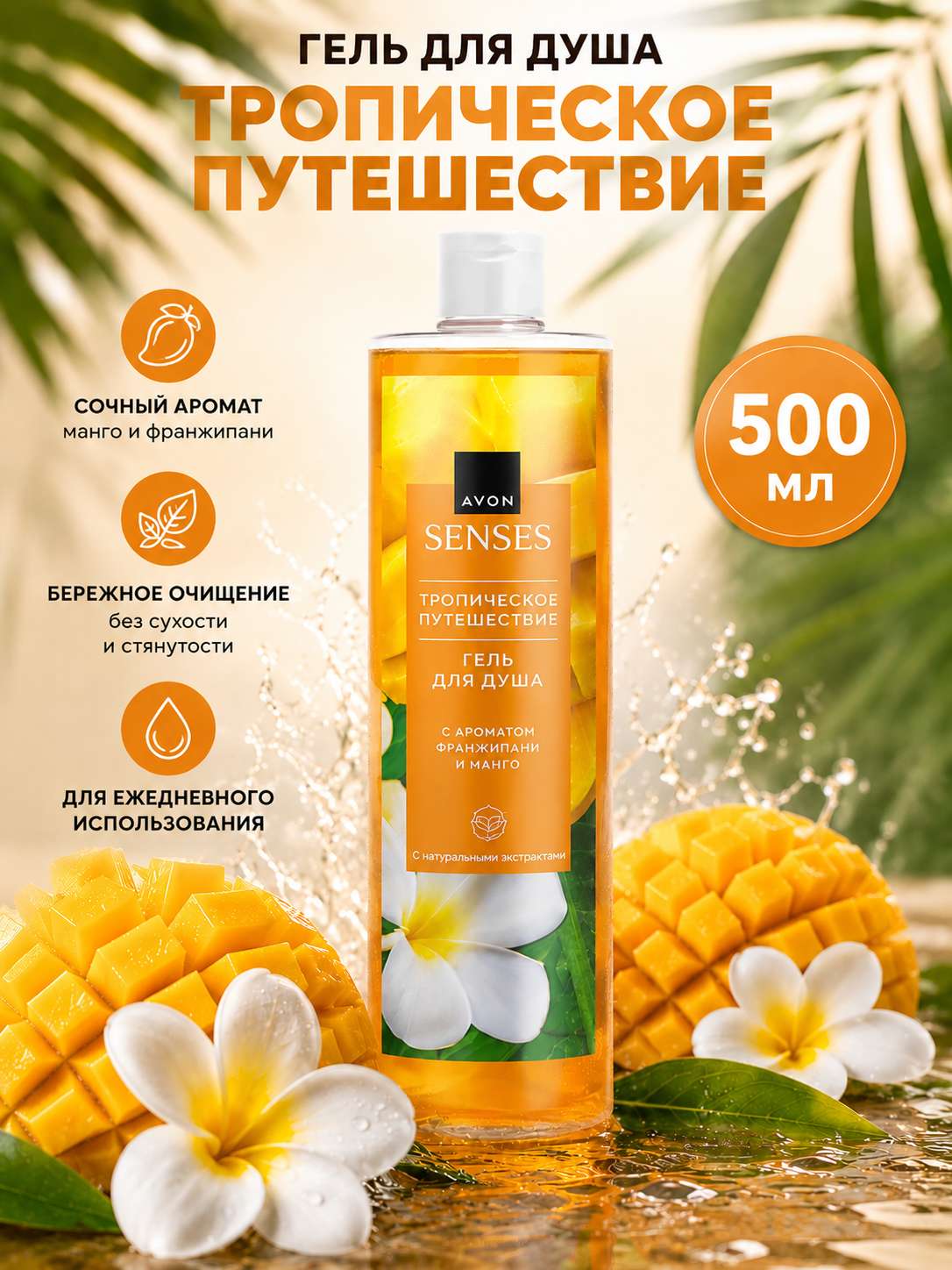 Гель для душа Senses Тропическое путешествие женский