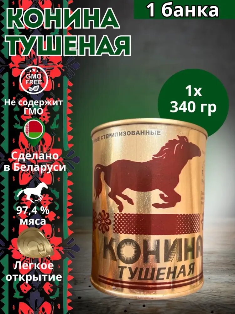 Тушенка конина Беларусь Конина тушеная 340 гр - 1 шт