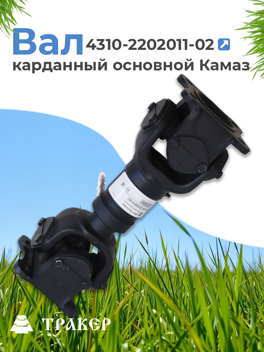 Вал карданный основной 4310-2202011-02 4310 (Белкард)